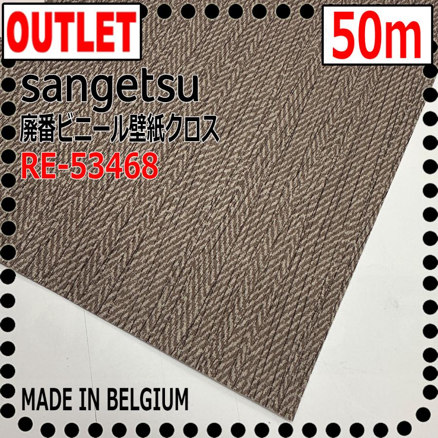 サンゲツ 【サンゲツ アウトレット】リザーブ廃番ビニールクロス 【ベルギー製】 壁紙RE53468 廃番処分品【50m】 : Easy Life Store GT - 通販 - Yahoo ...
