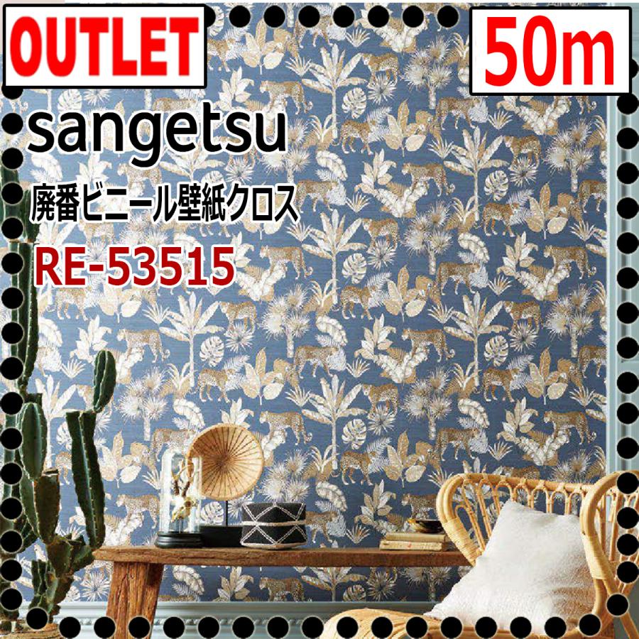 サンゲツ 【サンゲツ アウトレット】リザーブ廃番ビニールクロス 豹植物柄 RE53515 廃番処分品【50m】ベルギー製 : Easy Life Store GT - 通販 - Yahoo ...