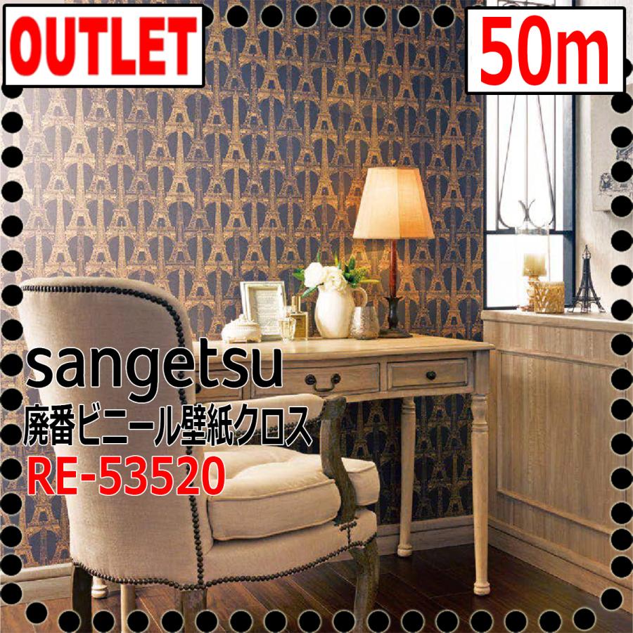 サンゲツ 【サンゲツ アウトレット】リザーブ廃番処分品 RE53520【50m】エッフェル塔 eiffel tower : Easy Life Store GT - 通販 - Yahoo!ショッピング