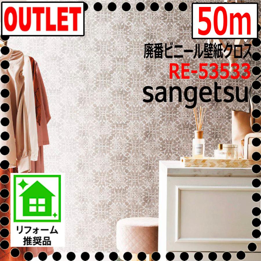 【サンゲツ アウトレット】リザーブ廃番処分品 RE53533ゴージャス ダマスク リフォーム推奨品【50m】 : hb-wp-san-re53533 : Easy Life Store GT ...