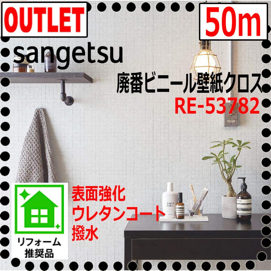【サンゲツ アウトレット】リザーブ廃番処分品 RE53782 表面強化 ウレタンコート リフォーム推奨品 撥水【50m】 : hb-wp-san-re53782 : Easy Life ...