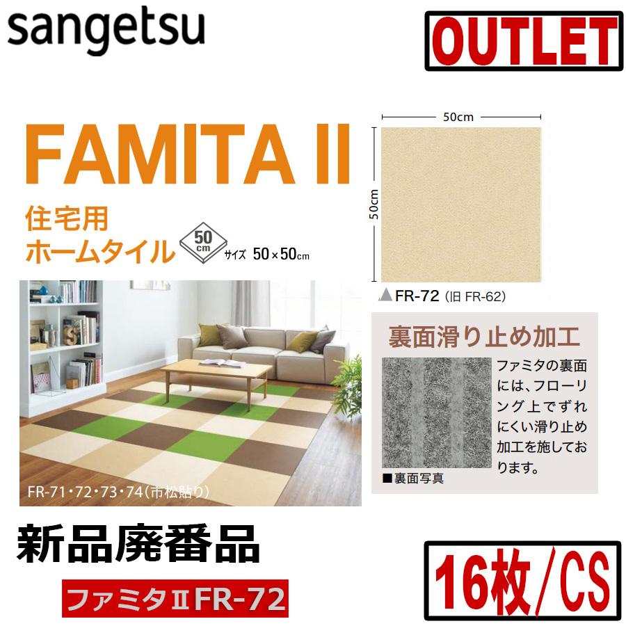 【サンゲツアウトレット】新品廃番 住宅用ホームタイルカーペットファミタII【FR-72】【16枚/1c】4平米 送料無料 裏面滑り止め付き ...