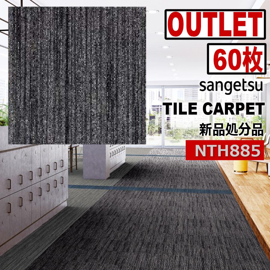 サンゲツ 【サンゲツアウトレット】ミスティ F タイルカーペットNTH-885【60枚】15平米 送料無料 : Easy Life Store GT - 通販 - Yahoo!ショッピング
