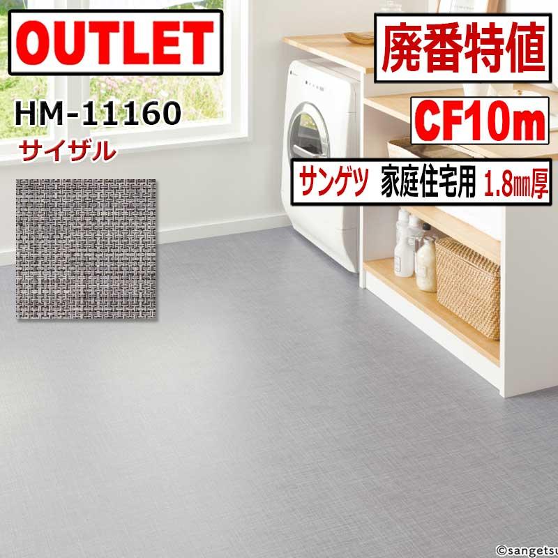 サンゲツ 【サンゲツ アウトレット】 廃番大特値 HM11160【10m】約10畳分 サイザル リノベーション DIY クッションフロア【床材 ...