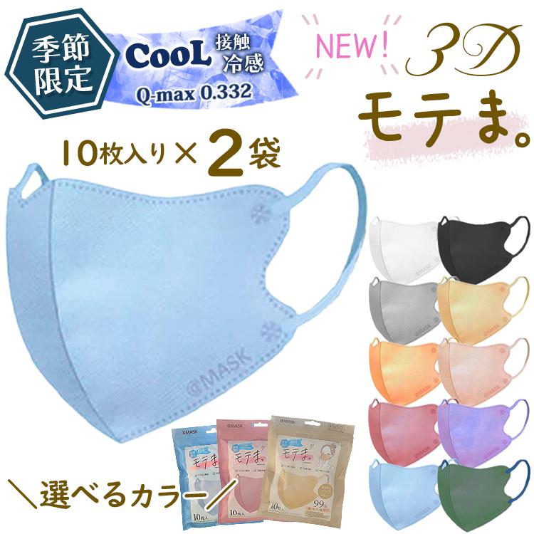 接触冷感 モテま マスク 不織布 20枚 10枚入×2袋 夏用 冷感 接触冷感 モテま マスク 不織布 20枚 10枚入×2袋 夏用 冷感