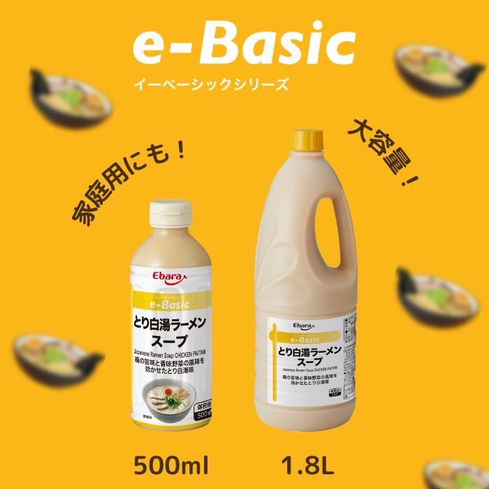 ラーメンスープ とり白湯 e-Basic 1.8L エバラ 業務用 大容量 プロ仕様 中華 ラーメン スープ らーめん 鶏白湯 本格 :ebrcp18:エバラ食品 公式オンラインショップ ...