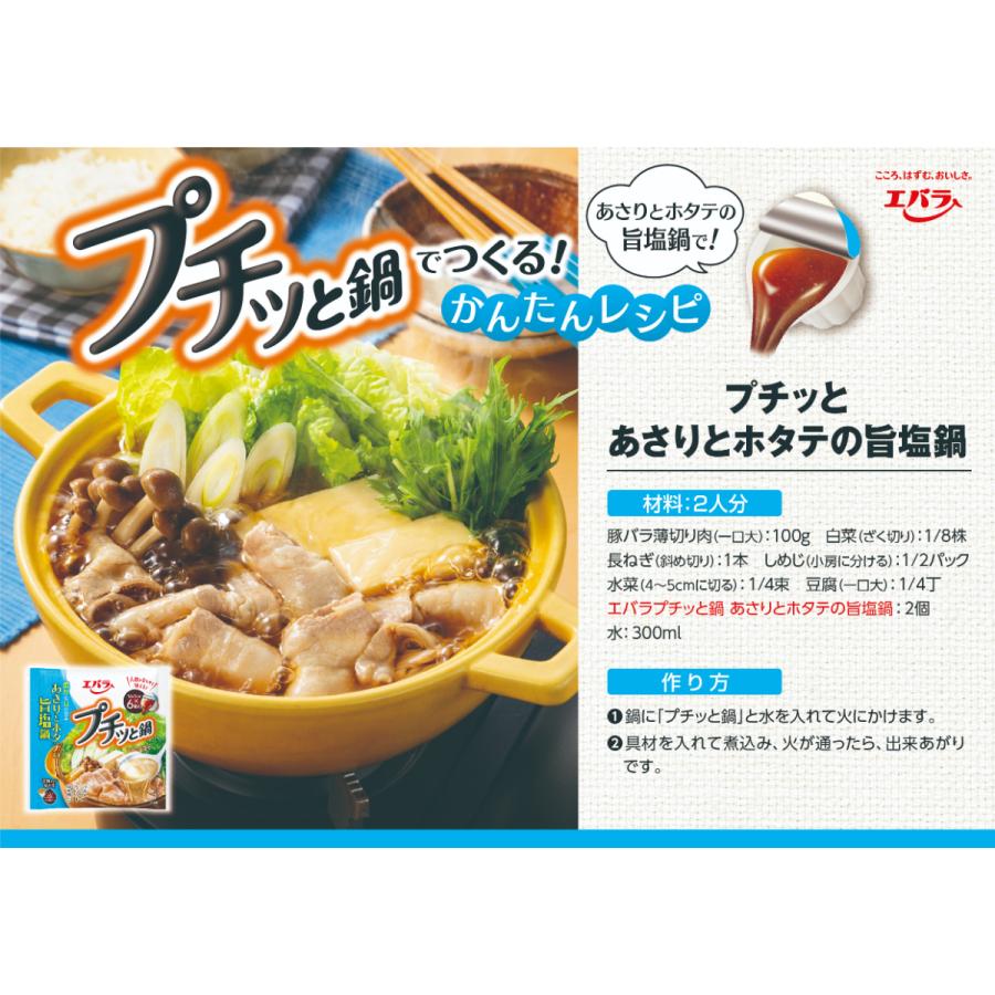 エバラ食品 プチッと鍋 あさりとホタテの旨塩鍋 126g(21g×6個) エバラ 調味料 鍋 鍋の素 鍋つゆ 鍋スープ 本格 : エバラ食品 公式オンラインショップ - 通販 - Yahoo ...