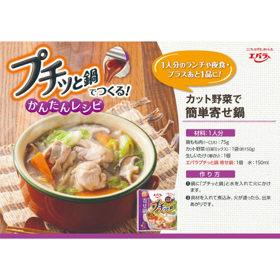 エバラ食品 プチッと鍋 素材が引き立つ寄せ鍋 138g(23g×6個) 調味料 鍋 鍋の素 鍋つゆ 鍋スープ ぷちっと鍋 プチっと鍋 本格 手作り : エバラ食品 公式オンラインショップ ...