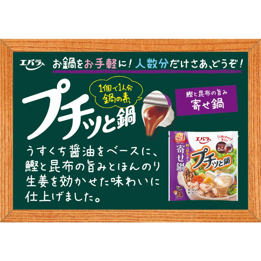 エバラ食品 プチッと鍋 寄せ鍋 138g(23g×6個) ×12 エバラ 業務用 ケース販売 大容量 調味料 鍋 鍋の素 鍋つゆ 鍋スープ 本格 手作り : エバラ食品 公式オンラインショップ ...