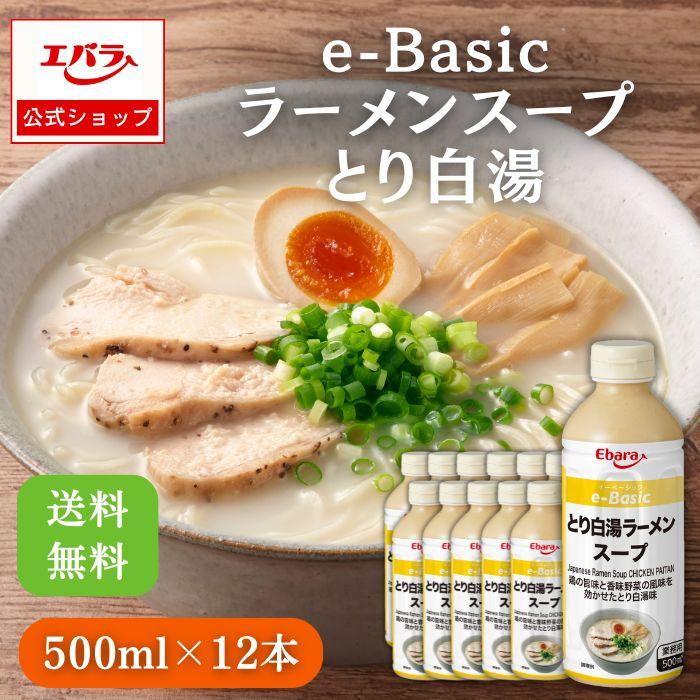 エバラ食品 ラーメンスープ とり白湯 e-Basic 500ml x12本 エバラ 業務用 ケース販売 大容量 まとめ買い プロ仕様 中華 ラーメン スープ 鶏白湯 本格 : エバラ食品 公式 ...
