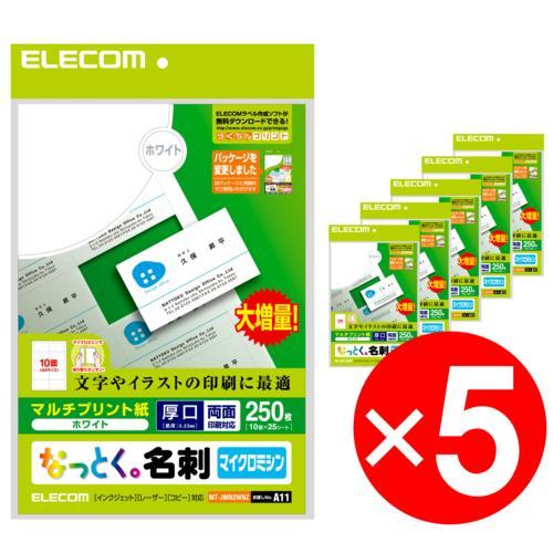 エレコム(ELECOM) MT-JMN2WNZ なっとく名刺(ホワイト) マルチプリント 両面・厚口 A4 250枚 x5セット : イーベスト - 通販 - Yahoo!ショッピング