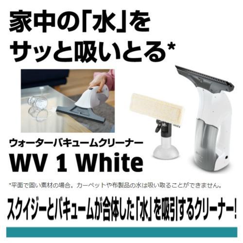 ケルヒャー(KARCHER) WV 1 WHITE コードレスウォーターバキュームクリーナー 1.633-613 : イーベスト - 通販 - Yahoo!ショッピング