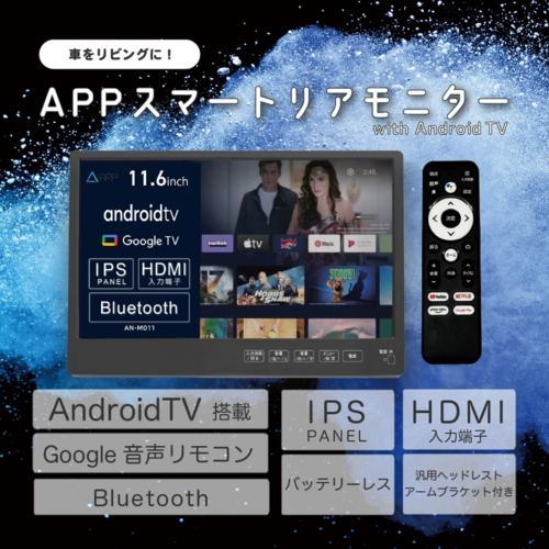 KEIYO(ケイヨー) AN-M011 APP 11.6インチスマートリアモニター YoutubeやNetflix等の視聴が出来る : イーベスト - 通販 - Yahoo!ショッピング