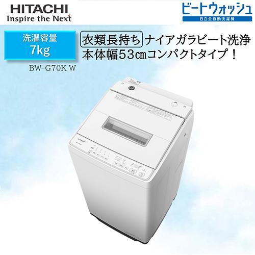 【標準設置料金込】日立(HITACHI) BW-G70K-W(ホワイト) ビートウォッシュ 全自動洗濯機 上開き 洗濯7kg : イーベスト - 通販 - Yahoo!ショッピング