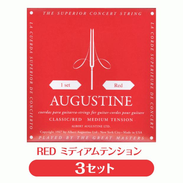 AUGUSTINE 【3セット販売】オーガスチン Augustine クラシックギター弦 レッド ミディアムテンション 3セット【RED 赤】【np】 : EbiSound ギターとウクレレの ...