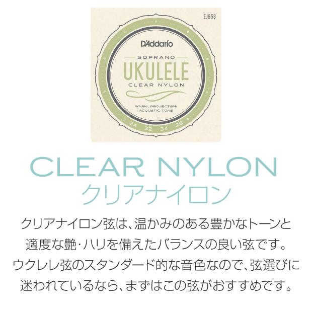 D'Addario ダダリオ EJ65S ウクレレ弦 クリアナイロン ソプラノ プロアルテ(np)(uk) : EbiSound ギターとウクレレのセット専門店 - 通販 - Yahoo!ショッピング