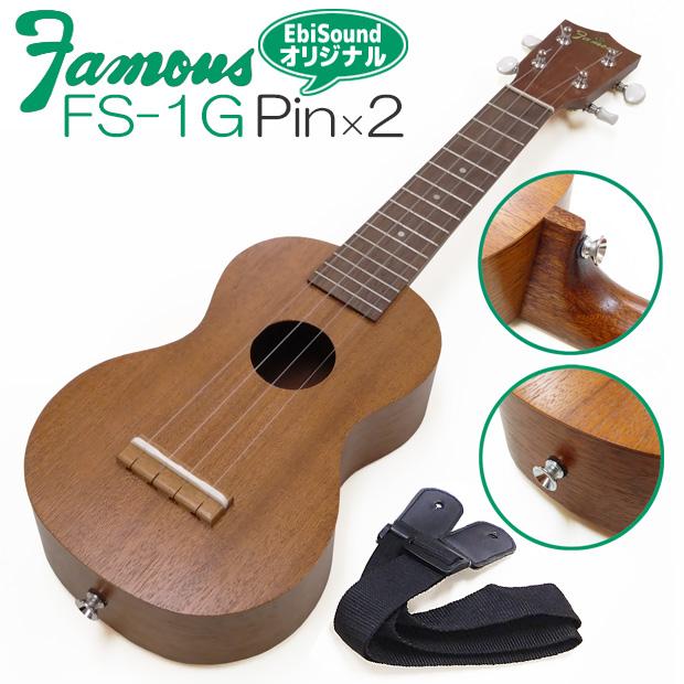 Famous フェイマス FS-1G ピン×2個取付け(ストラップ付) 国産ソプラノウクレレ マホが二ー(安心の日本製)(華やかな音色)(u ...
