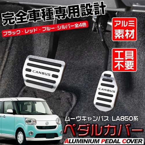 LEXLEYS「最新型」ダイハツ ムーヴキャンバス CANBUS LA850系(2022年7月〜) アルミ ペダル アクセル ブレーキ カバー : えびすストア - 通販 - Yahoo!ショッピング