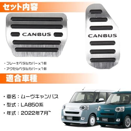 LEXLEYS「最新型」ダイハツ ムーヴキャンバス CANBUS LA850系(2022年7月〜) アルミ ペダル アクセル ブレーキ カバー : えびすストア - 通販 - Yahoo!ショッピング