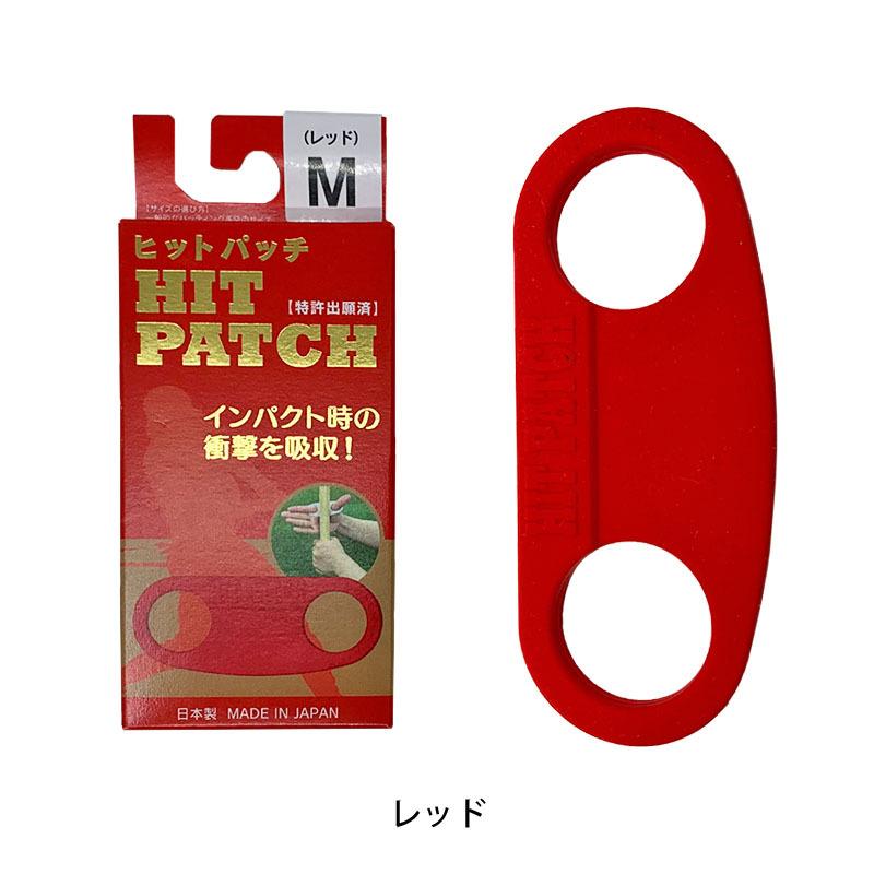 ヒットパッチ HIT PATCH 野球・ソフトボール兼用 衝撃吸収 グリップ力アップ スイング軌道安定 左右打者兼用 日本製 特許出願中 パワーグリップ : エビスヤスポーツ - 通販 ...