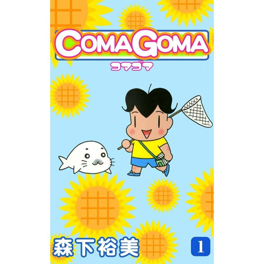 COMAGOMA -コマゴマ- (全巻) 電子書籍版 / 森下裕美 : ebookjapan ヤフー店 - 通販 - Yahoo!ショッピング