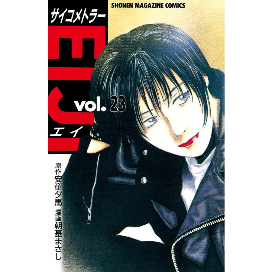サイコメトラーEIJI (23) 電子書籍版 / 原作:安童夕馬 漫画:朝基まさし :B00060029071:ebookjapan - 通販 - Yahoo!ショッピング
