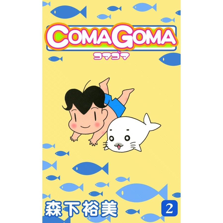 COMAGOMA -コマゴマ- (2) 電子書籍版 / 森下裕美 : ebookjapan ヤフー店 - 通販 - Yahoo!ショッピング