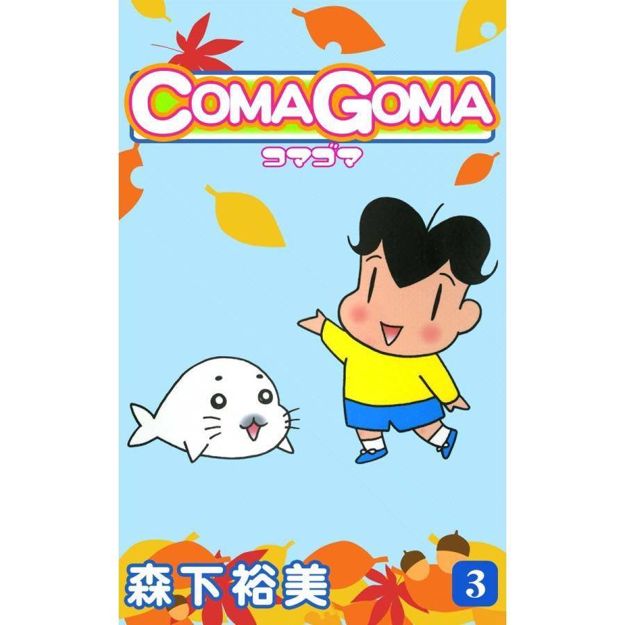 COMAGOMA -コマゴマ- (3) 電子書籍版 / 森下裕美 : ebookjapan ヤフー店 - 通販 - Yahoo!ショッピング
