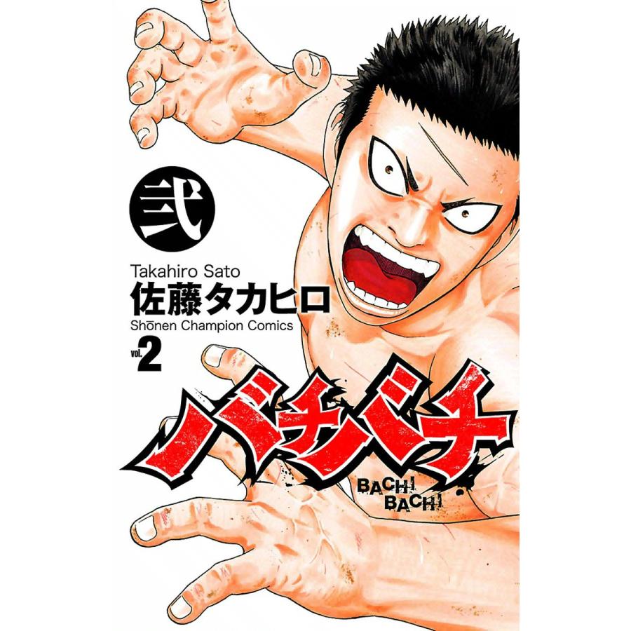 バチバチ (2) 電子書籍版 / 佐藤タカヒロ : ebookjapan ヤフー店 - 通販 - Yahoo!ショッピング