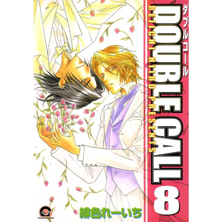 DOUBLE CALL 8巻 電子書籍版 / 緋色れーいち : ebookjapan ヤフー店 - 通販 - Yahoo!ショッピング