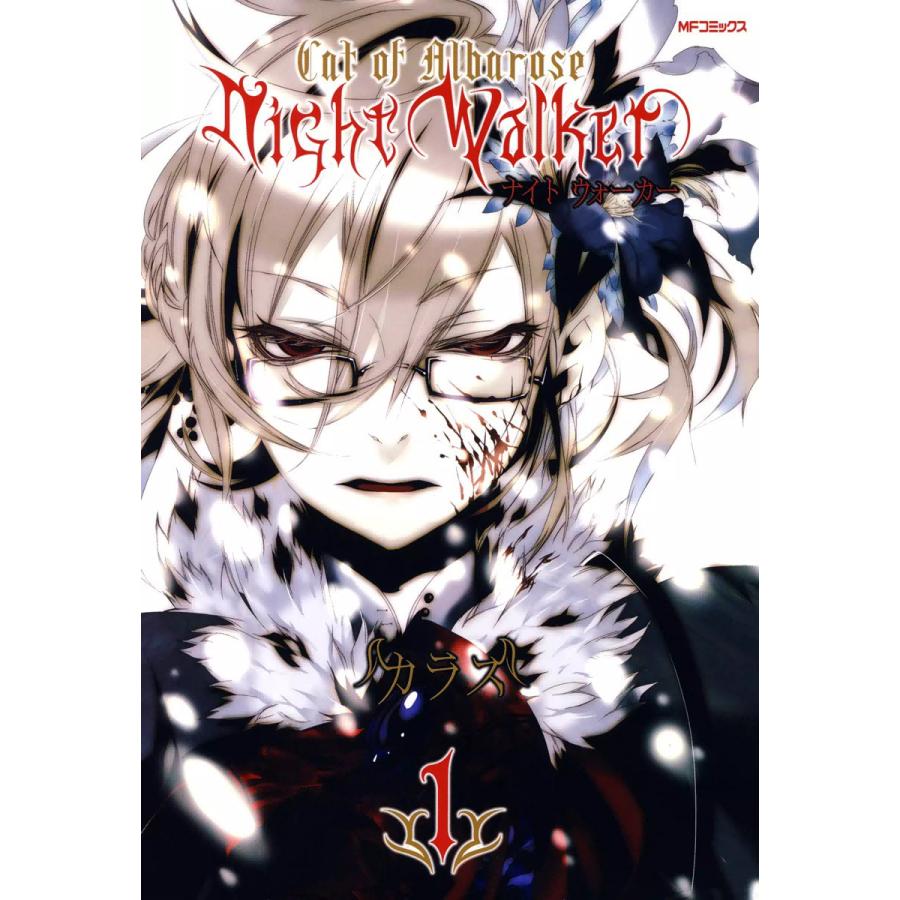 NightWalker-ナイトウォーカー- (1) 電子書籍版 / カラス : ebookjapan ヤフー店 - 通販 - Yahoo!ショッピング