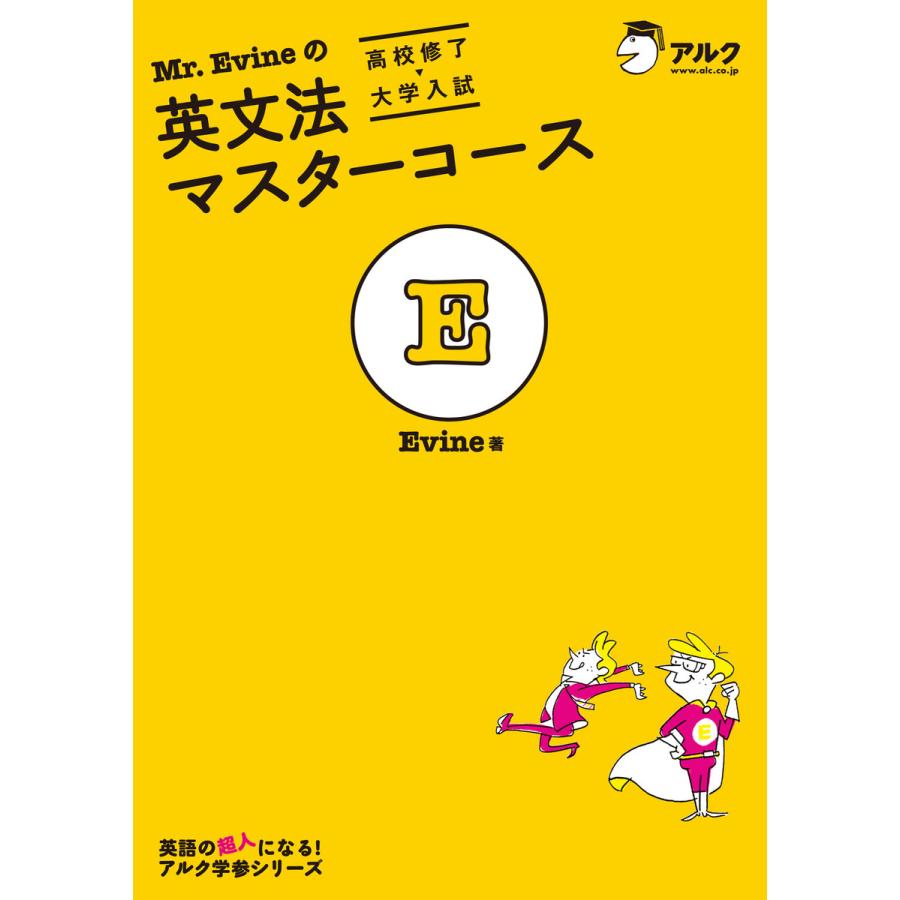 Mr. Evineの英文法マスターコース[高校修了→大学入試] 電子書籍版 / 著:Evine : b00060251032 : ebookjapan ヤフー店 - 通販 - Yahoo!ショッピング