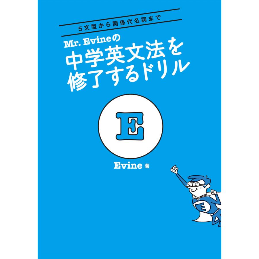 Mr. Evineの 中学英文法を修了するドリル 電子書籍版 / 著:Evine : ebookjapan ヤフー店 - 通販 - Yahoo!ショッピング