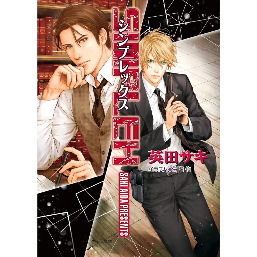 SIMPLEX DEADLOCK外伝 電子書籍版 / 英田サキ イラスト:高階佑 :B00060262935:ebookjapan ヤフー店 - 通販 - Yahoo!ショッピング