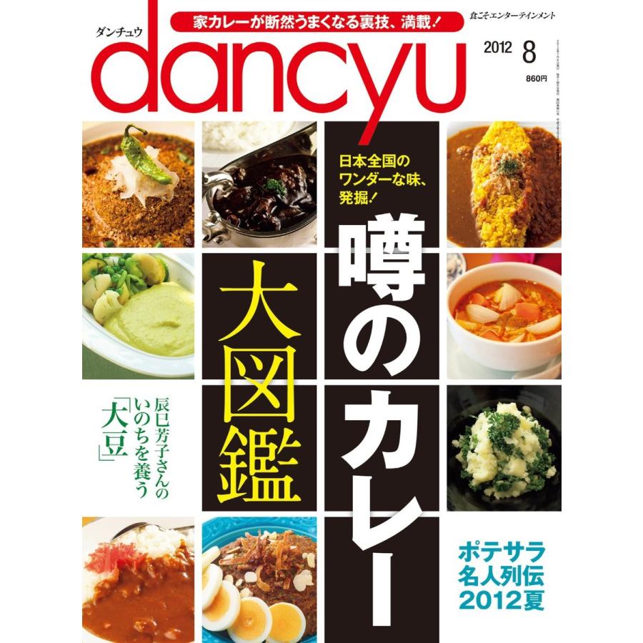 dancyu 2012年8月号 電子書籍版 / dancyu編集部 : ebookjapan ヤフー店 - 通販 - Yahoo!ショッピング