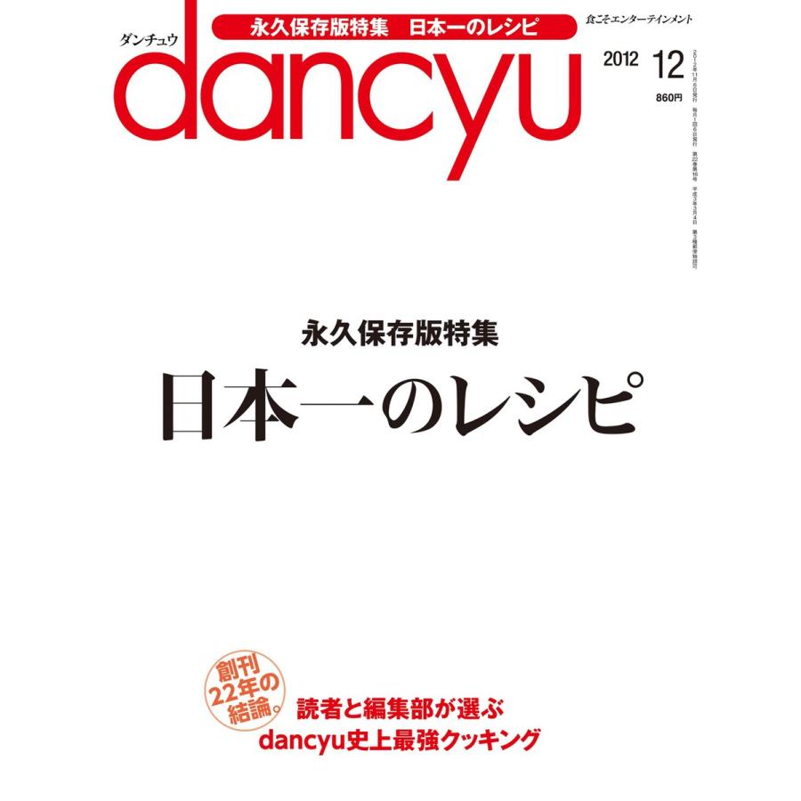 dancyu 2012年12月号 電子書籍版 / dancyu編集部 : b00060281420 : ebookjapan ヤフー店 - 通販 - Yahoo!ショッピング