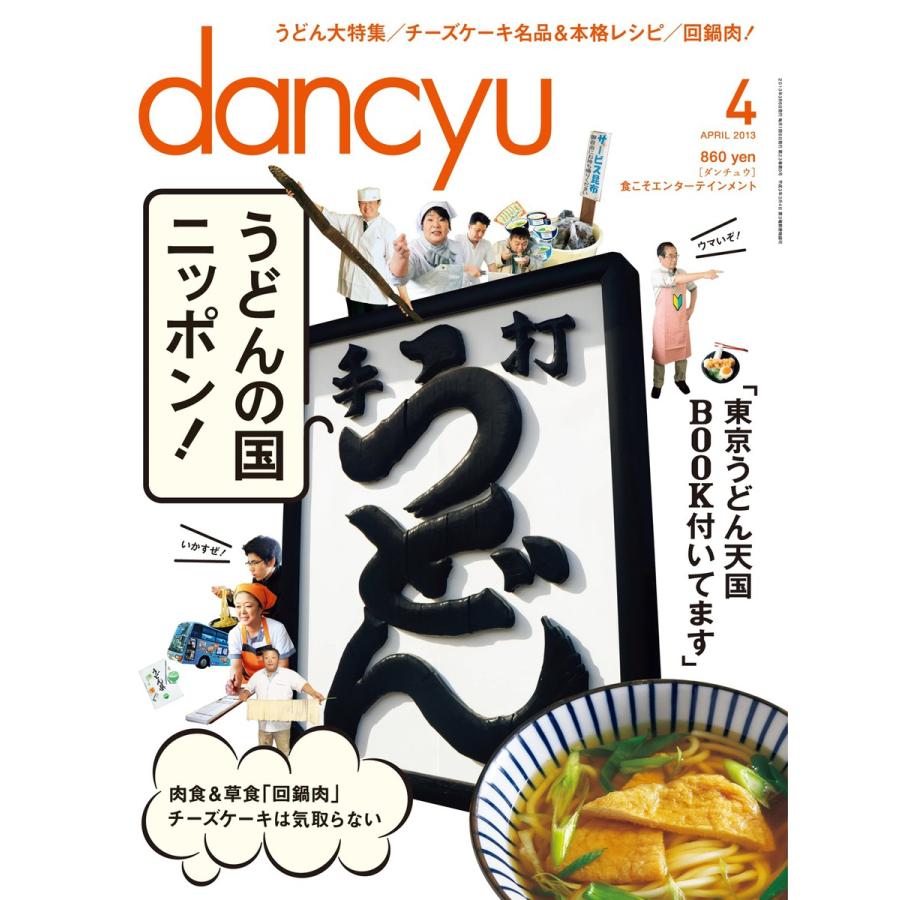 dancyu 2013年4月号 電子書籍版 / dancyu編集部 : ebookjapan ヤフー店 - 通販 - Yahoo!ショッピング