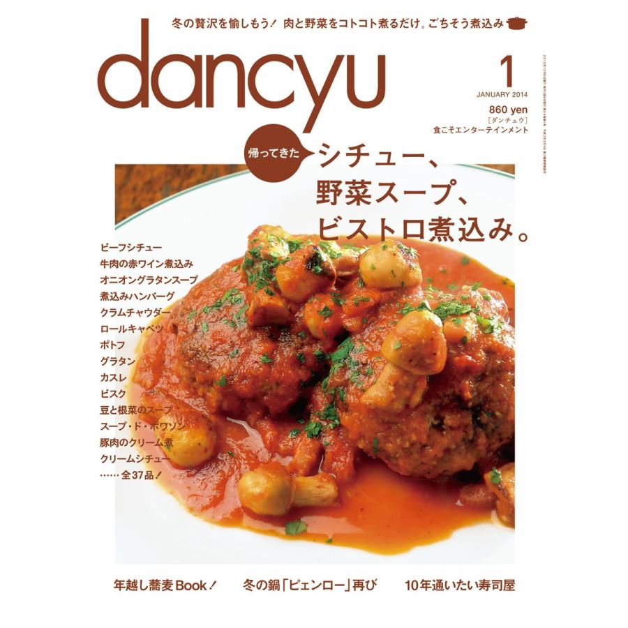 dancyu 2014年1月号 電子書籍版 / dancyu編集部 : ebookjapan ヤフー店 - 通販 - Yahoo!ショッピング