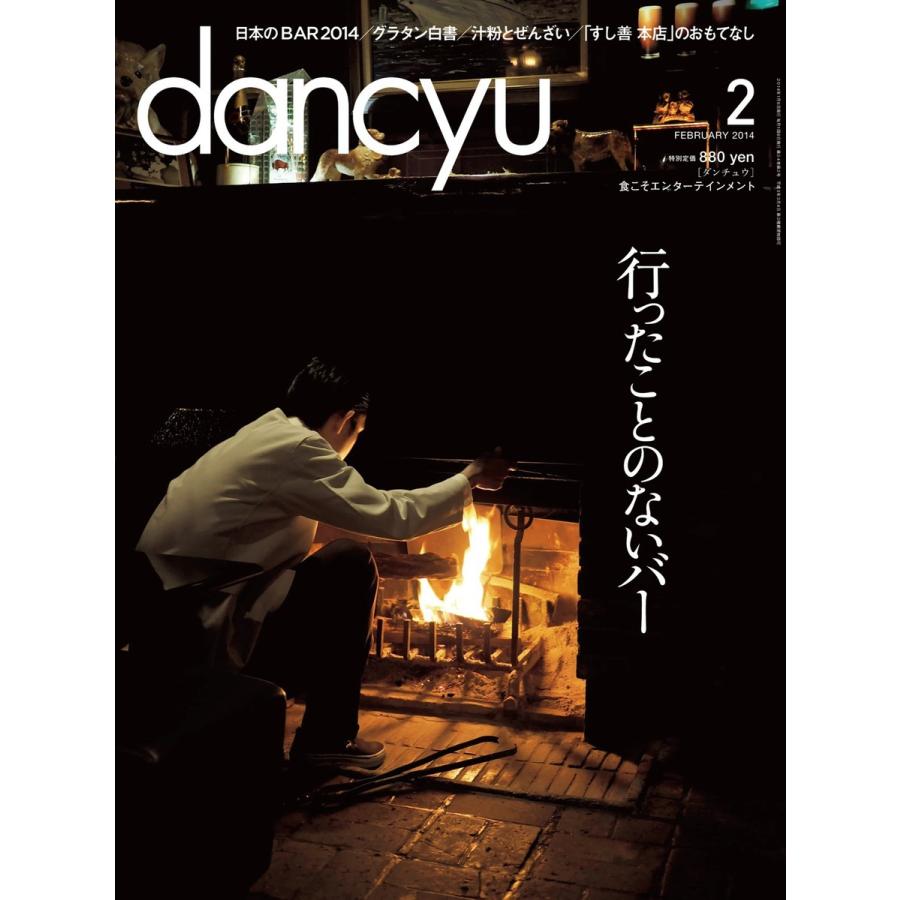 dancyu 2014年2月号 電子書籍版 / dancyu編集部 : b00060281436 : ebookjapan ヤフー店 - 通販 - Yahoo!ショッピング