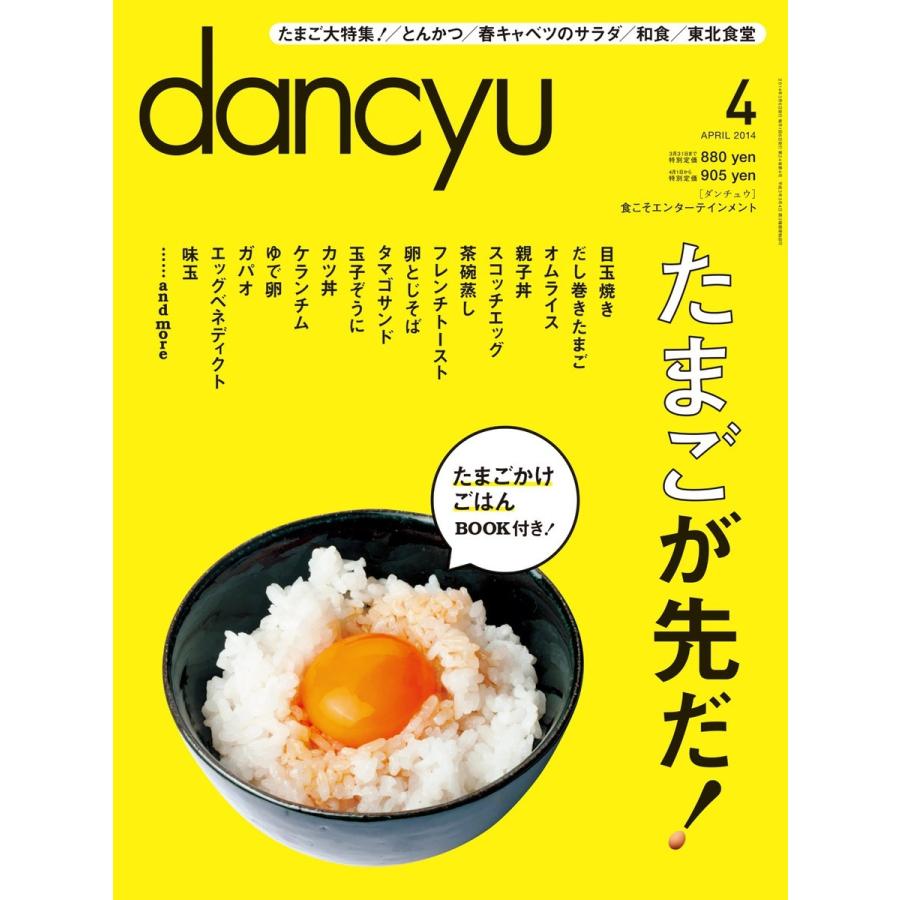 dancyu 2014年4月号 電子書籍版 / dancyu編集部 : ebookjapan ヤフー店 - 通販 - Yahoo!ショッピング
