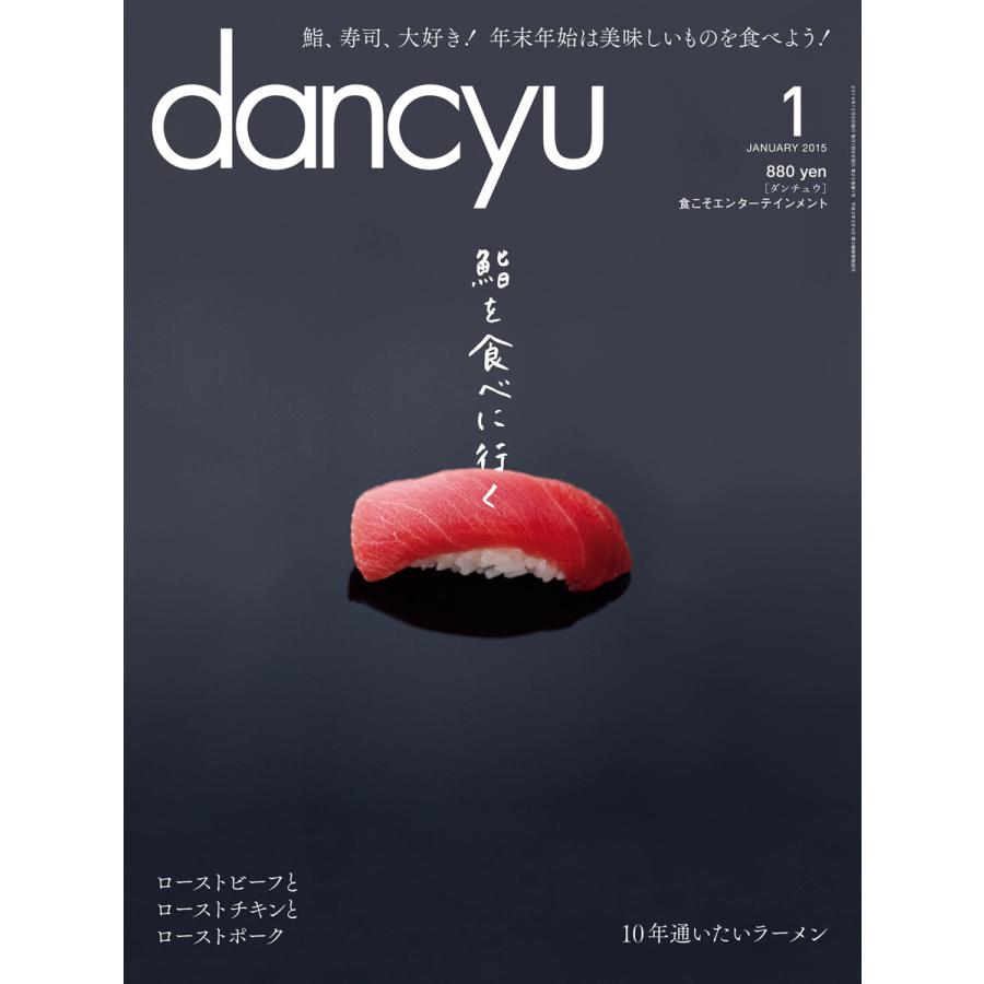 dancyu 2015年1月号 電子書籍版 / dancyu編集部 : ebookjapan ヤフー店 - 通販 - Yahoo!ショッピング