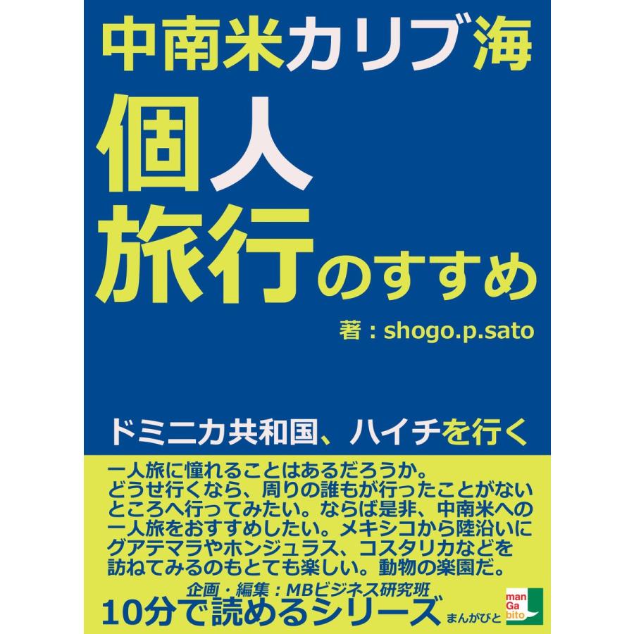 中南米カリブ海、個人旅行のすすめ。ドミニカ共和国、ハイチを行く。 電子書籍版 / shogo.p.sato/MBビジネス研究班 : b00060439739 : ebookjapan ヤフー店 ...