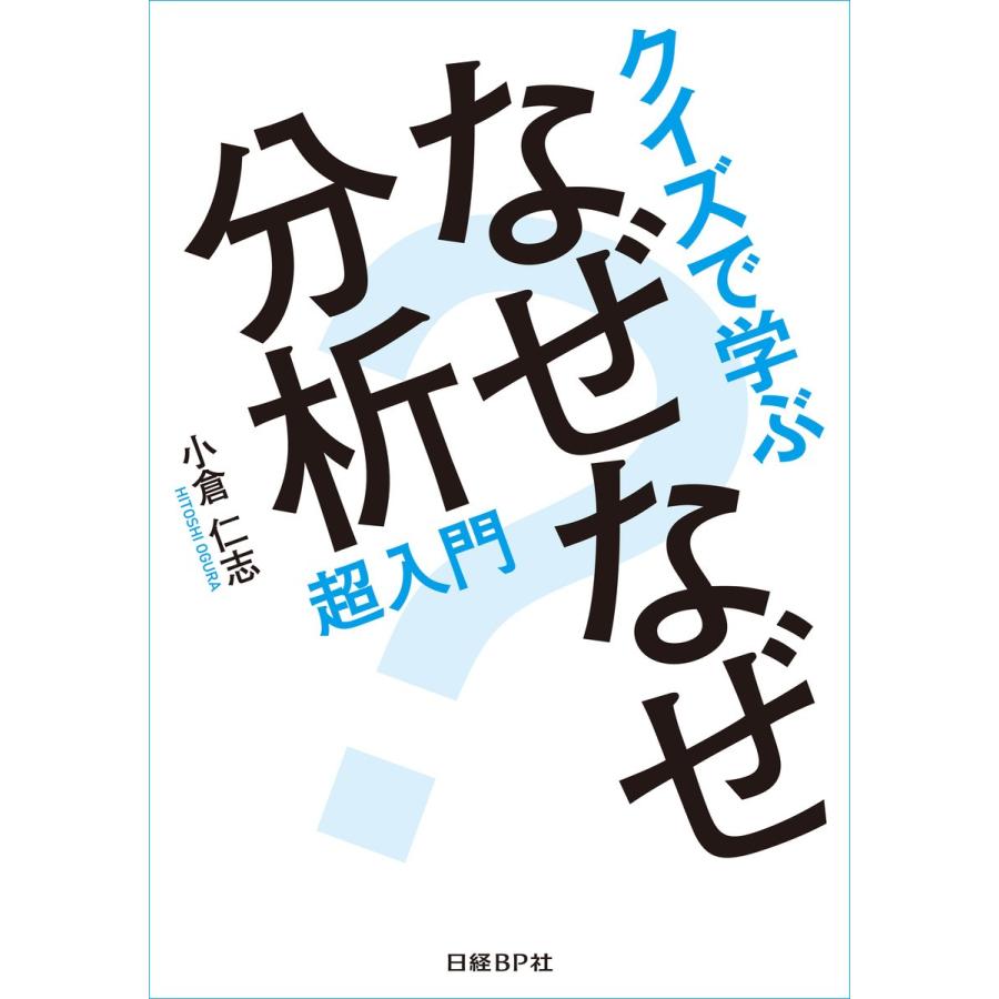 クイズで学ぶ なぜなぜ分析超入門 (日経BP Next ICT選書) 電子書籍版 / 著:小倉仁志 : ebookjapan ヤフー店 - 通販 - Yahoo!ショッピング