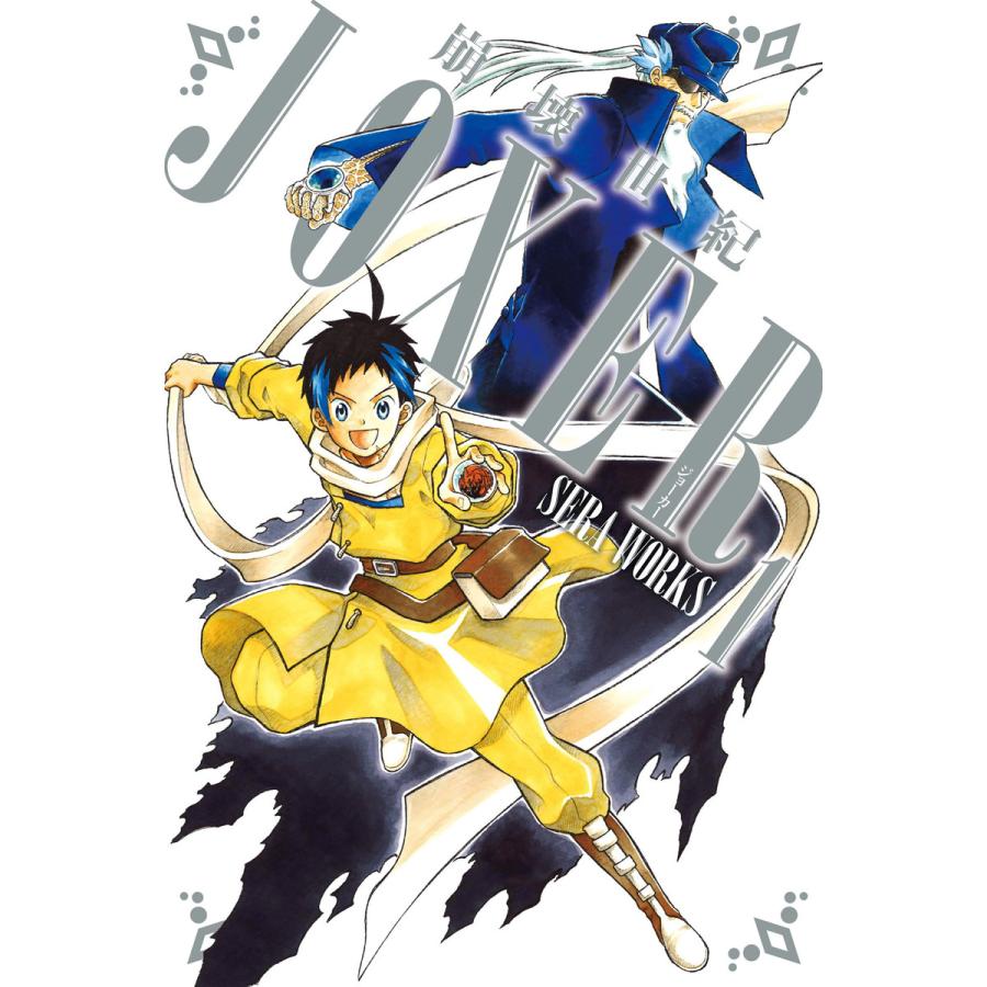 崩壊世紀JOXER (1〜3巻セット) 電子書籍版 / SERA WORKS : ebookjapan ヤフー店 - 通販 - Yahoo ...