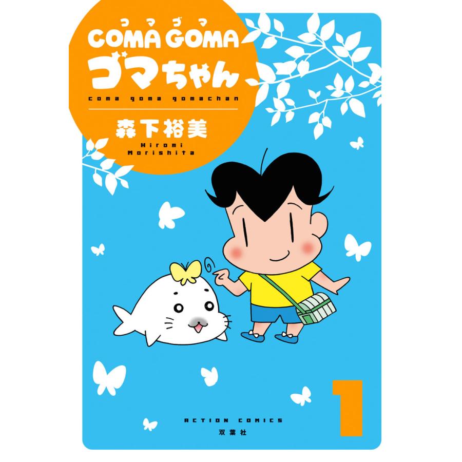 COMA GOMA ゴマちゃん 【双葉社 復刻版】 (全巻) 電子書籍版 / 森下裕美 : ebookjapan ヤフー店 - 通販 - Yahoo!ショッピング