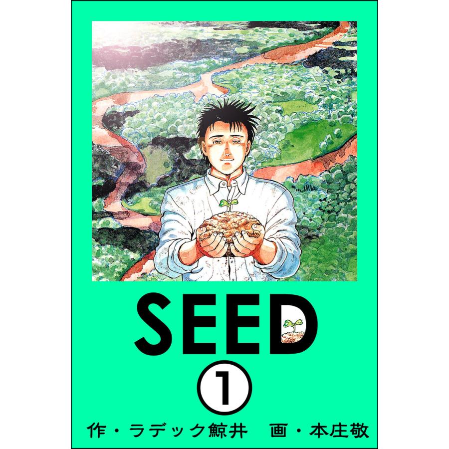 SEED(分冊版) (1〜5巻セット) 電子書籍版 / 本庄敬/ラデック鯨井 : ebookjapan ヤフー店 - 通販 - Yahoo ...