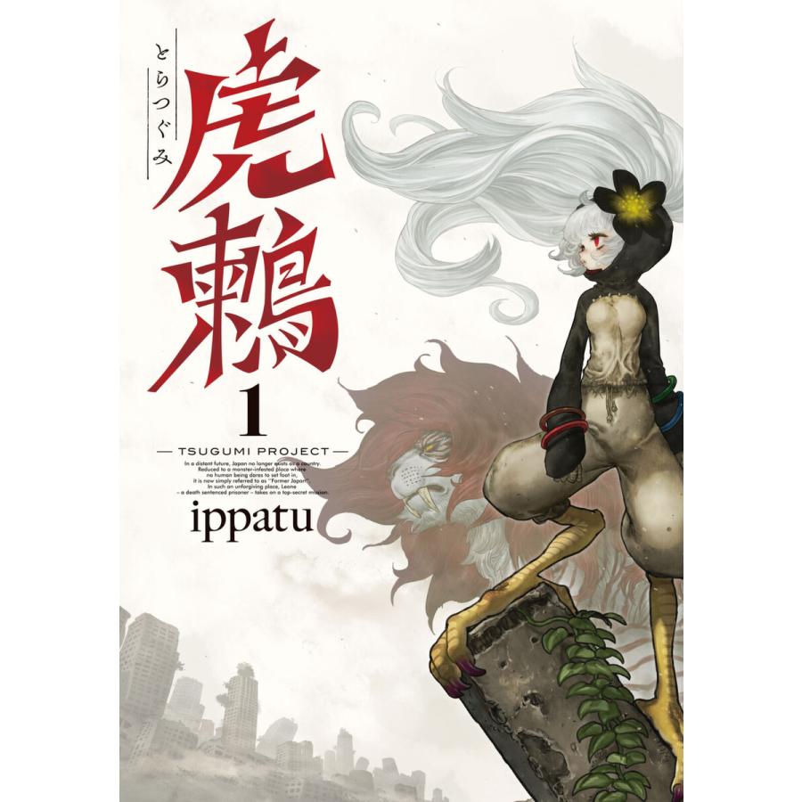 虎鶫 とらつぐみ -TSUGUMI PROJECT- (1〜5巻セット) 電子書籍版 / ippatu : ebookjapan ヤフー店 ...