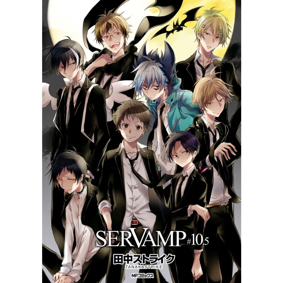 SERVAMP-サーヴァンプ- (10.5〜14巻セット) 電子書籍版 / 著者:田中ストライク : ebookjapan ヤフー店 - 通販 - Yahoo!ショッピング