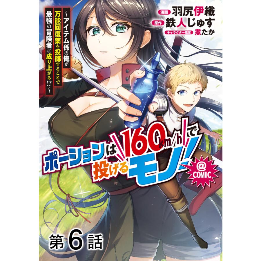 【単話版】ポーションは160km/hで投げるモノ!〜アイテム係の俺が万能回復薬を投擲することで最強の冒険者に成り上がる!?〜@COMIC (6〜1 : ebookjapan ヤフー店 - 通販 ...