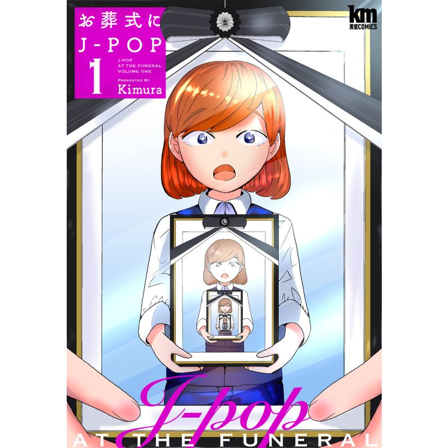 お葬式にJ-POP (1〜5巻セット) 電子書籍版 / Kimura : ebookjapan ヤフー店 - 通販 - Yahoo!ショッピング